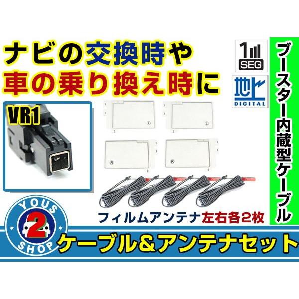 フィルムアンテナ＆ブースター内蔵ケーブルセットお車の買い替え時のカーナビ乗せ変えや飛び石等によるフロントガラス交換時にオススメです。※お客様の必要本数をご購入下さいます様お願い申し上げます。・メーカー：パナソニック・年式：2012年モデル・...