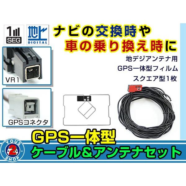 GPS一体型 フィルムアンテナコード セットお車の買い替え時のカーナビ乗せ変えや飛び石等によるフロントガラス交換時にオススメです。ケーブルの長さは5mです。・メーカー：パナソニック・年式：2012年モデル・機種：CN-LS710D・適合コネ...
