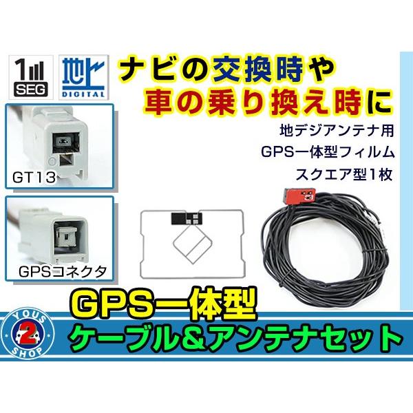 GPS一体型 フィルムアンテナコード セットお車の買い替え時のカーナビ乗せ変えや飛び石等によるフロントガラス交換時にオススメです。ケーブルの長さは5mです。・メーカー：三菱・年式：2001年モデル・機種：CU-V5000・適合コネクタ：GT...