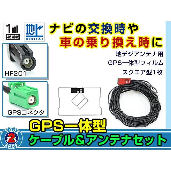 GPS一体型 フィルムアンテナコード セットお車の買い替え時のカーナビ乗せ変えや飛び石等によるフロントガラス交換時にオススメです。ケーブルの長さは5mです。・メーカー：日産・年式：2010年モデル・品番：MP310-A・適合コネクタ：HF2...