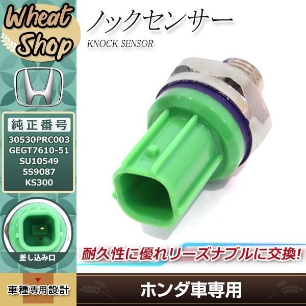 新品 ホンダ インテグラ DC5 K20A アコード S2000 ABA-AP2 LA-CL7 ABA-CL7 ノックセンサー シビック 30530-PRC-003 30530PRC03【適合車種】ホンダ アコード S2000 ABA-AP...