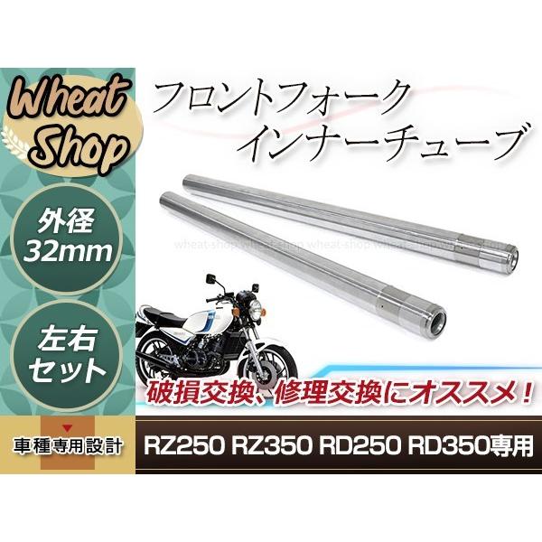 フロントフォーク　インナーチューブ　パイプ左、右の新品チューブ二つで、1セットです。※必ずご自身のバイクのサイズを確認してからご入札ください。【サイズ】外径約32mm 全長約566mm【カラー】シルバー【適合車種】RZ250 4L3 198...