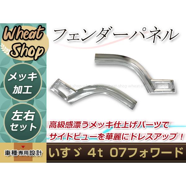 いすゞ 4トン 07フォワード メッキ フェンダー 左右 新品メッキタイプの為、高級感がアップしサイドのイメージが一新されます【適合車種】いすゞ07フォワード標準/ワイド車共通【年式】H19年7月〜（2007.7〜）【セット内容】フェンダー...