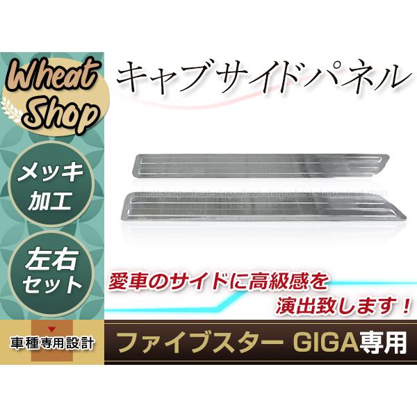 2回のメッキ加工を施すことによりエレガントな印象に！メッキタイプの為、高級感がアップしサイドのイメージが一新されます。【カラー】クロムメッキ張り付けタイプ※寝台なし車不可【適合車種＆年式】・いすゞ大型 ファイブスターギガ（平成27年11月〜...