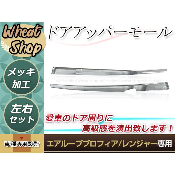 2回のメッキ加工を施すことによりエレガントな印象に！メッキタイプの為、高級感がアップしサイドのイメージが一新されます。【カラー】クロムメッキ被せタイプ※両面テープは付属しておりますが、脱落防止のため貼り増しをしてご使用ください。【適合車種＆...