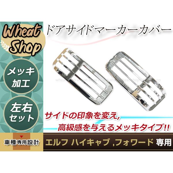 2回のメッキ加工を施すことによりエレガントな印象に！メッキタイプの為、高級感がアップしサイドのイメージが一新されます。【カラー】クロムメッキ被せタイプ※両面テープは付属しておりますが、脱落防止のため貼り増しをしてご使用ください。【セット内容...