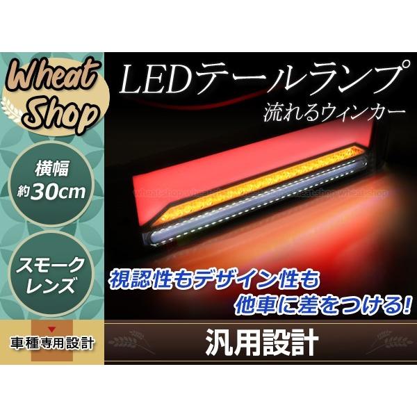 汎用タイプになりますのでトラック、トレーラー、リフトやデコトラなど車種を問わず使用可能！LEDを使用している為とても省エネです。シーケンシャル 流れるウインカー 12V 24V LED テールランプ スモークレンズ ファイバー ブレーキ ト...