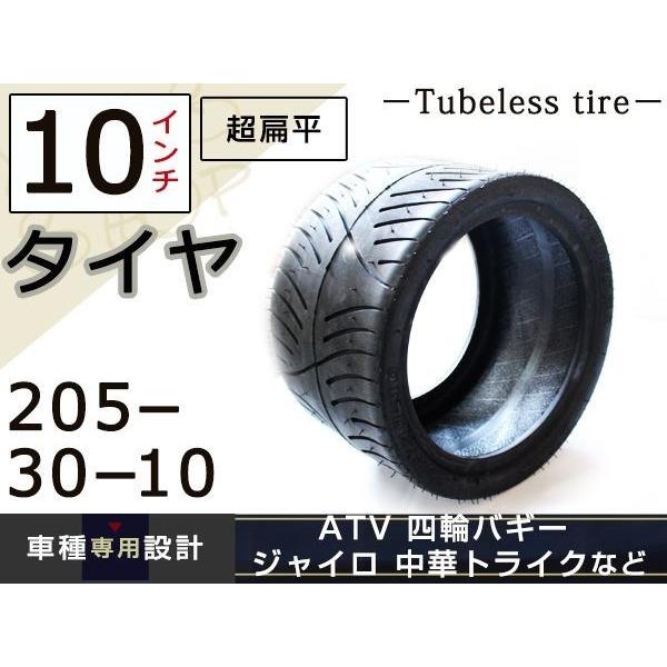 ATV ジャイロ トライク 超扁平 極太タイヤ 10インチ 205/30-10【参考適合車種】ATV 四輪バギー ジャイロ 中華トライク等【サイズ】 10インチ 【タイヤサイズ】 205/30-10※製造過程によるキズや汚れ等ある場合がござ...