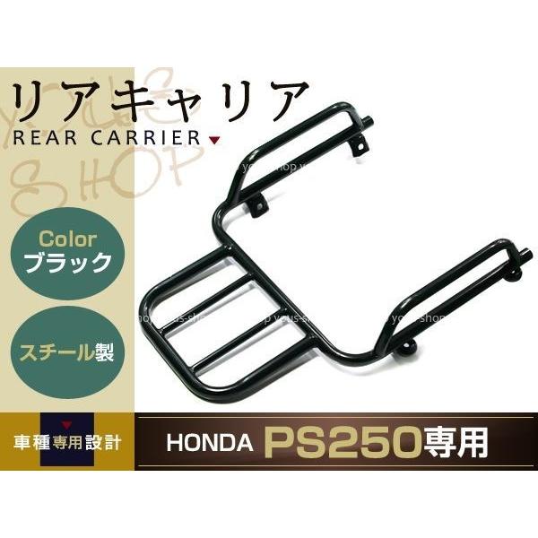 新品 HONDA PS250専用 リア キャリア ブラック ホンダ 希少品スチール、ブラック希少なPS250用リアキャリアです。この機会にぜひいかがでしょうか。【商品内容】リアキャリア×1※掲載画像で全てになります。