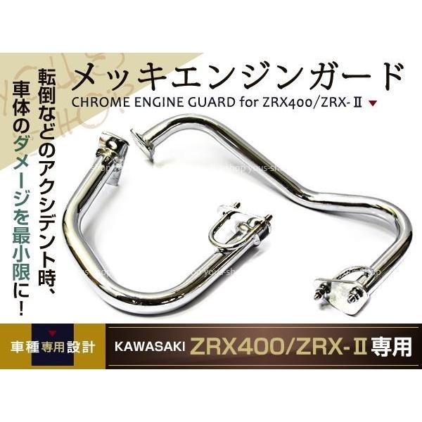 KAWASAKI ZRX400　ZRX-II メッキ エンジンガード 新品 社外品メッキタイプ【適合車種】 ZRX400　ZRX-II