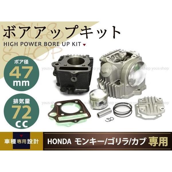１２Ｖ車のモンキー、ゴリラ横型エンジン用の７２ｃｃボアアップキットです。ノーマル４９ｃｃから７２ｃｃへ排気量アップ！！【商品仕様】・ピストン直径 約４７ミリ・シリンダーヘッドスキッシュエリア径 約４７ミリ吸気バルブ 約２３ミリ排気バルブ 約...