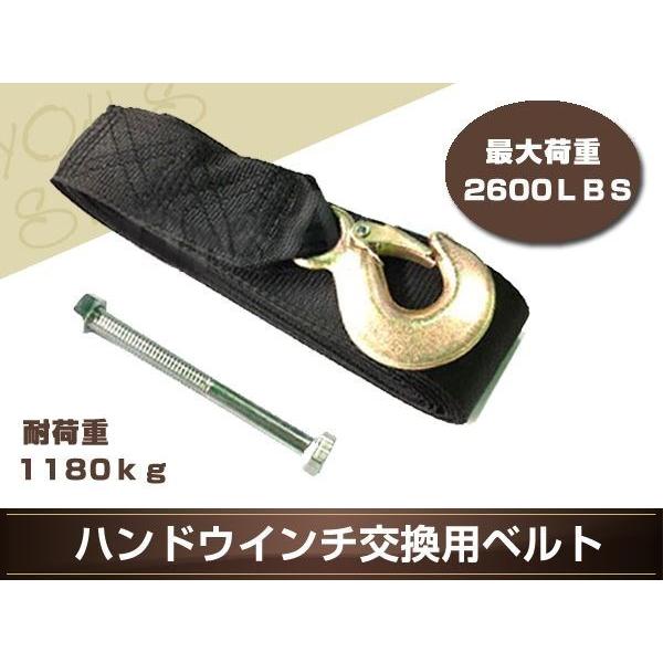 ハンドウインチ 交換用 ベルト 1,180kg/2600LBS トレーラーWT-73-06・WT-73-12・WT-76-06に交換可能【商品内容】ベルト、フック【耐荷重】 1,180kg/2600LBS【本体サイズ】ベルトサイズ 長さ：6...