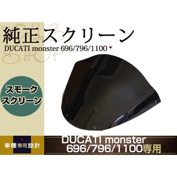 DUCATI MONSER モンスター 696/796/1100EVO スモーク スクリーン【カラー】スモーク【対応車種】DUCATI モンスター 696  2008〜2014年式DUCATI モンスター 796  2010〜2014年式D...
