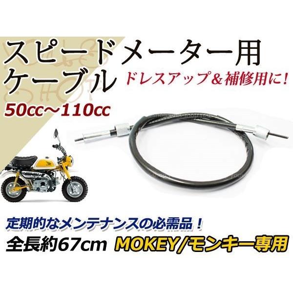 モンキー Z50J AB27 ゴリラ ダックス スピード メーターケーブル従来のアフターパーツと比較して、一段上を行く品質を有するハイグレード商品です。【適合車種】 モンキー/ゴリラ（AB27）全車種【メーカー参考純正品番】44830-16...