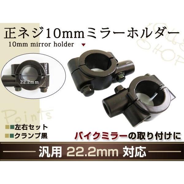 新品 M10 正ネジ クランプ ミラー ホルダー 22.2mm 2個  ブラックマスターシリンダーの交換などでミラーホルダーの移設・増設が必要になったときや、転倒などでミラー取付部が破損したときに必要なミラーホルダーとなります。ハンドル周り...