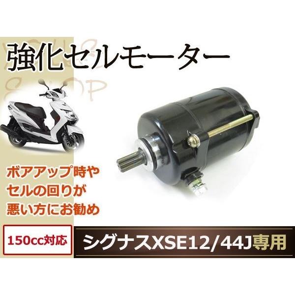 新品 BWS125 シグナスX SE12J SE44J 強化セルモーター 150cc対応150cc〜180ccまでに対応していますので、ボアアップ時やセルの回りが悪い方にお勧めです。※組みつけの際ケース側のギアを外す必要があります。【適合車...
