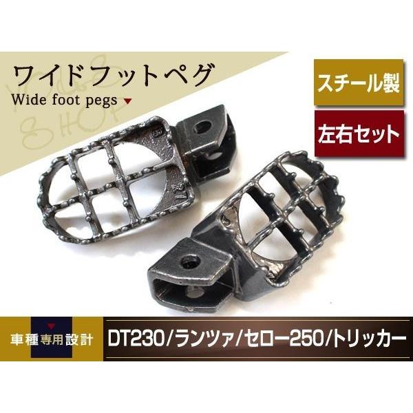 DT230 ランツァ セロー250  トリッカー YZ80 ワイド フットペグ純正より幅が広くなりますので、安定感が抜群に変わります。モトクロスやオフロードを走るならオススメです。【参考適合車種】YZ80 96〜05YZ125/250 87...