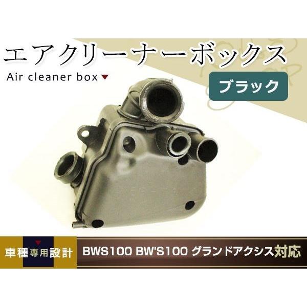 BWS100 エアクリBOX エアクリーナー【商品詳細】BWS100 エアクリBOX エアクリーナー×１【参考適合車種】BWS100用グランドアクシス(5FA1　初期型に限る)※グランドアクシスの初期型(5FA1)であれば取り付け可能です。...