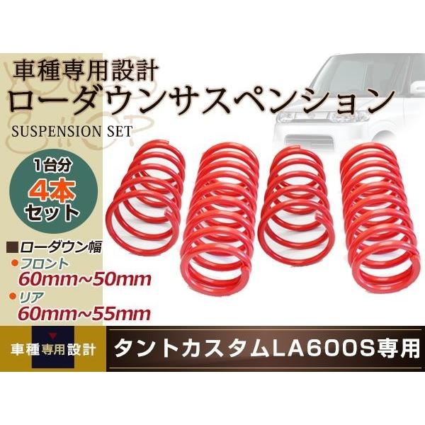 LA600S タントカスタム ローダウンサス サスペンション　コイルスプリング1台分です。美しいローフォルムをお求めの方にお勧めのローダウンサス1台分セットです。スタイリング重視の方も少しスポーティな足回りが欲しい方にもオススメです。【適合...