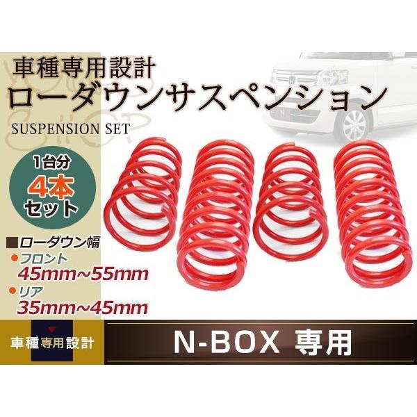 新品 JF1/JG1 N-BOX N-ONE専用 ローダウンサス 1台分セット スタイリング重視の方も少しスポーティな足回りが欲しい方にもオススメです。【適合車種】N-BOX JF1　　平成23年11月〜　エンジン形式S07A N-ONE ...
