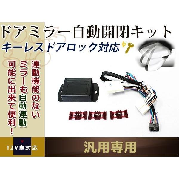 キーレス操作にミラー格納を連動させるキット！後付けドアミラーキー連動格納キット!カプラーON設計で簡単取り付け！キーをロックすると、ミラーが収納!キーを解除するとミラーが開きます。※ACC時はミラーは開いたままになります。【セット内容】・コ...