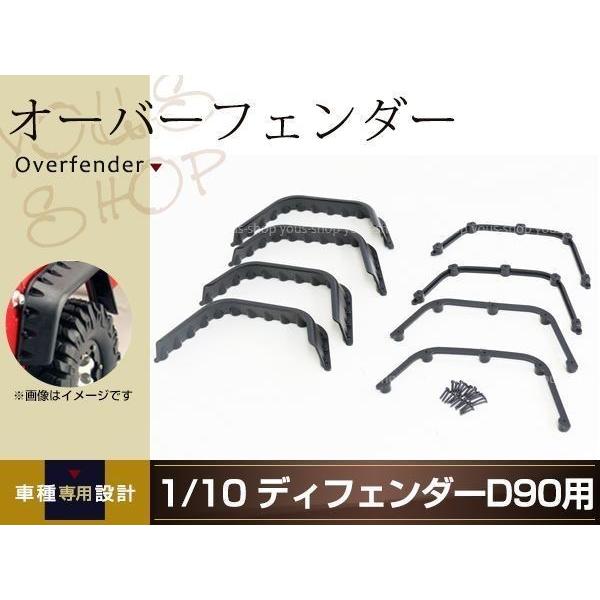 1/10サイズ ディフェンダーＤ90用の樹脂製ネジ止めオーバーフェンダーになります。RC4WD,その他メーカーのプラボディ D90 D110用になります。加工等次第では、その他SCX10 アキシャルディンゴ、タミヤCC01等のポリカボディの...
