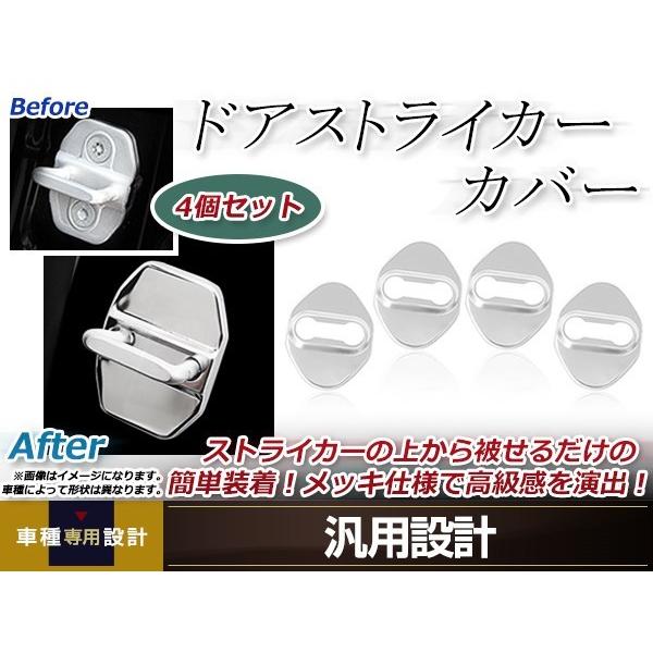 ★★ドアストライカーカバー お手軽ドレスアップ★★ストライカーにカバーを被せることで、傷/錆防止になります。装着はストライカーの上から被せるだけで、どなたでも簡単に取付けが出来ます。シルバーの鏡面仕上げで高級感が出ますのでドレスアップに最適...