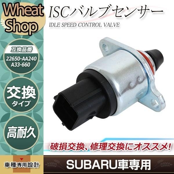 スバル車用ISCバルブの純正OEM品です。アイドリング不調、発進のもたつきが出た場合は故障の可能性があり交換が必要です。不調の際には早めに交換をおすすめいたします！【適合純正品番】A33-66022650-AA240【適合車種】インプレッサ...