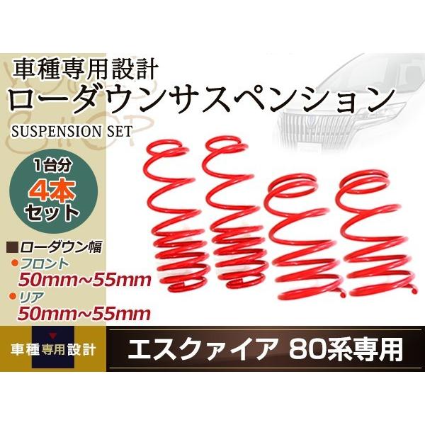 ZRR80G ヴォクシー ノア エスクァイア ダウンサス ローダウン サス フロント リア スプリング ダウンサス サスペンション 1台分 ショックスタイリング重視の方も少しスポーティな足回りが欲しい方にもオススメです。※車両個体差や装着パ...