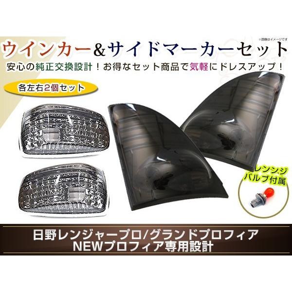 日野 NEWプロフィア フロントウインカーレンズ  サイドマーカーセット高級感抜群のクリスタルレンズ採用！【適合車種】日野 大型プロフィア/NEWプロフィア H15/11〜日野 レンジャープロ　H14年1月〜【カラー】スモーク※サイズマーカ...
