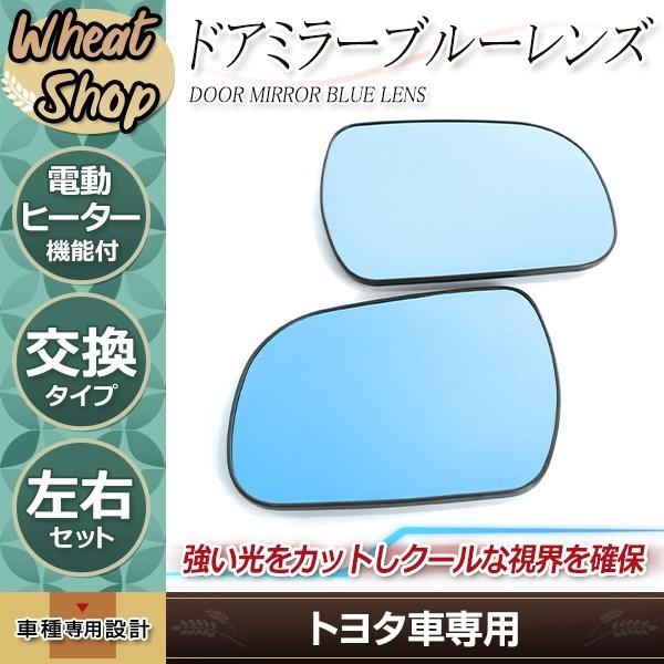 トヨタ アルファード20 ヴェルファイア20 ドアミラー ブルーレンズ  左右セットの出品です。車種専用設計なのでフィット感も抜群です。目が疲れにくく、視界をクリアに保ちます。交換式ですので、純正のミラーカバーを取り外して装着となります。ヒ...