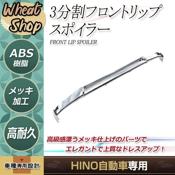 2回のメッキ加工を施すことによりエレガントな印象に！メッキタイプの為、高級感がアップしサイドのイメージが一新されます。【カラー】クロムメッキ【セット内容】フロント バンパー メッキ リップ スポイラー　3分割【適合車種＆年式】日野 17プロ...