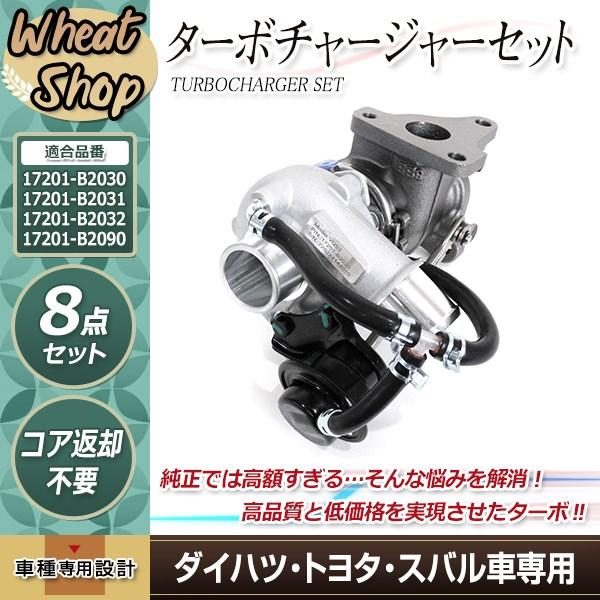 新品 タービン ターボチャージャー高品質厳選パーツをお求めやすい価格で販売！【適合車種一例】タント　  　　　　L375S /  L385S【セット内容】タービン本体付属品一式【参考適合純正品番】VQ53 / 17201-B2030 / 1...