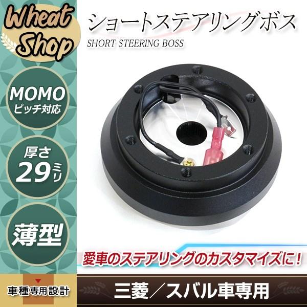 スバル/三菱 薄型 ショート ステアリングボスになります。通常のボスより薄型の為、ディープコーン、クイックリリースを付ける車両に丁度良いかと思います。またアルミボディの為、通常のボスに比べスタイリッシュな取り付けが可能です。海外製ではありま...