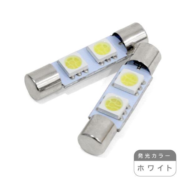 【汎用 LED T6.3 D31 2連 3chip SMD 12V ホワイト 2個】片側2連の3chipで圧倒的な明るさ！お持ちのお車のライトをLED化！高輝度で省エネ！寿命が長く交換の手間も省けます！※バルブ形状を確認の上ご購入お願いいた...