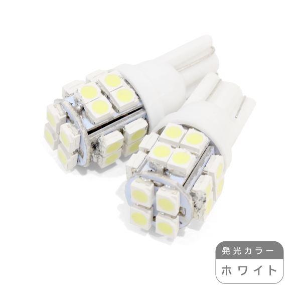 【汎用 LED T10 20連 SMD 12V シングル ホワイト 2個】広範囲に拡散する20連SMDで圧倒的な明るさ！お持ちのお車のライトをLED化！高輝度で省エネ！寿命が長く交換の手間も省けます！※バルブ形状を確認の上ご購入お願いいたし...