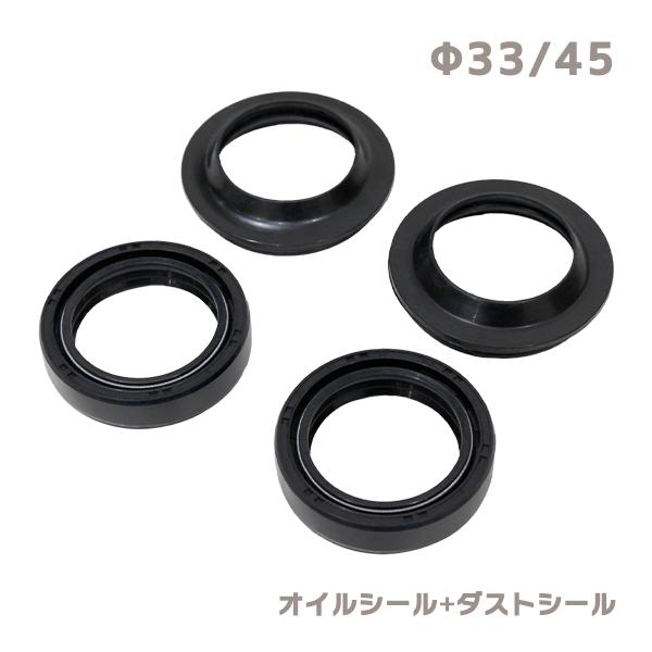 【 ヤマハ マジェスティ250 フロントフォーク用 オイルシール ダストシール 4個 セット [ φ33/φ45 ] 】フロントフォーク用のオイルシール×2 ダストシール×2　のセット商品気密性、液密性UP！ 油漏れを防ぎ、サスペンションの...