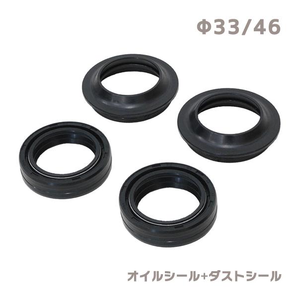 【 ホンダ CB400T A フロントフォーク用 オイルシール ダストシール 4個 セット [ φ33/φ46 ] 】フロントフォーク用のオイルシール×2 ダストシール×2　のセット商品気密性、液密性UP！ 油漏れを防ぎ、サスペンションの動...