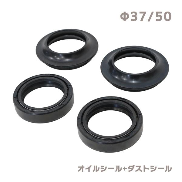 【 スズキ VS700GLP フロントフォーク用 オイルシール ダストシール 4個 セット [ φ37/φ50 ] 】フロントフォーク用のオイルシール×2 ダストシール×2　のセット商品気密性、液密性UP！ 油漏れを防ぎ、サスペンションの動...