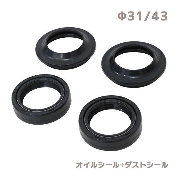 【 ホンダ TR200 Fatcat フロントフォーク用 オイルシール ダストシール 4個 セット [ φ31/φ43 ] 】フロントフォーク用のオイルシール×2 ダストシール×2　のセット商品気密性、液密性UP！ 油漏れを防ぎ、サスペンシ...