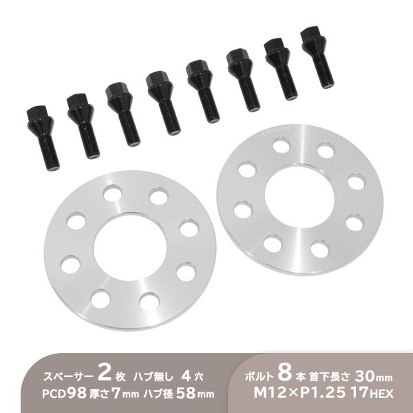 【 スペーサー 2枚 [ 4穴 PCD98 ハブ径 58mm 7mm厚 ハブ無 ]&amp; ボルト 8本 [ M12×P1.25 17HEX 60度テーパー 首下30mm ブラック ] セット 】欧州車、輸入車用にスペーサーとラグボルトの...