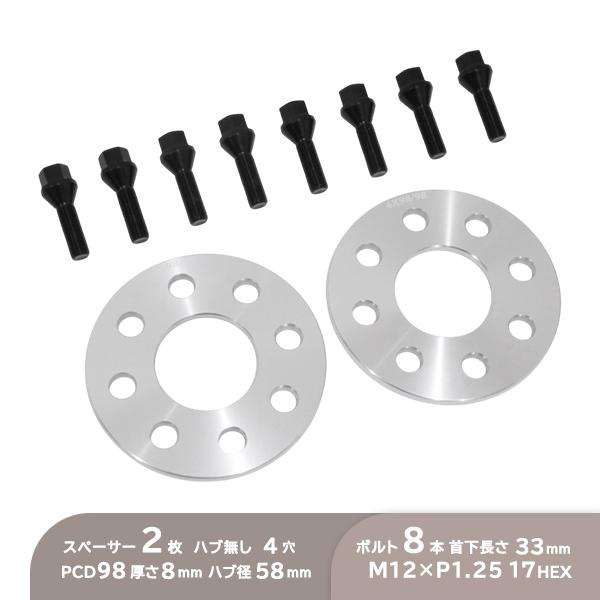 【 スペーサー 2枚 [ 4穴 PCD98 ハブ径 58mm 8mm厚 ハブ無 ]&amp; ボルト 8本 [ M12×P1.25 17HEX 60度テーパー 首下33mm ブラック ] セット 】欧州車、輸入車用にスペーサーとラグボルトの...