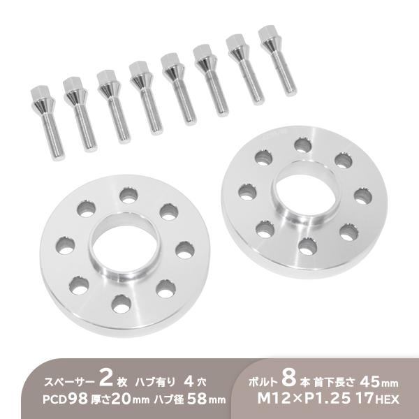 【 スペーサー 2枚 [ 4穴 PCD98 ハブ径 58mm 20mm厚 ハブ有 ]&amp; ボルト 8本 [ M12×P1.25 17HEX 60度テーパー 首下45mm メッキ ] セット 】欧州車、輸入車用にスペーサーとラグボルトの...