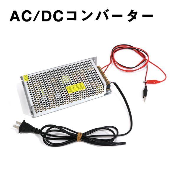 【 AC100V → DC12V 変換器／コンバーター／直流安定化電源 配線付き】●家庭用コンセント(AC 交流100V)から、カー用品の自動車用電源(DC 直流12V)へ変換出来ます。●車載電装品を家庭用コンセントで使用可能です！●DC1...