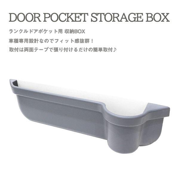 【ドアポケット用 収納BOX 滑り止めマット付き】●純正ドアポケットを外して取付します。●車種専用設計なのでフィッティングも抜群！●走行中のカタカタ音を軽減して、快適なドライブを♪■車種専用設計 適合データ・メーカー：トヨタ・車種：ランドク...