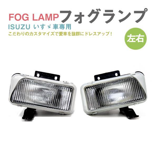 【いすゞ 車専用の 純正交換用 タイプ フォグランプ 社外品】●純正交換用タイプなので、こだわりのカスタマイズで愛車を抜群にドレスアップ！●車種専用のカプラーオン設計で取付簡単！●降雪時期や雪国などに大活躍！●破損、修理としてお使い頂ける専...