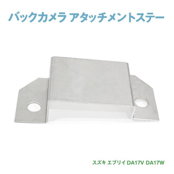 ●専用設計で取り付け簡単！●社外品等のカメラを装着すためのステーになります。●リーズナブルなのに高品質！！【適合車種】メーカー：スズキ車種：エブリィ型式：DA17V DA17W・セット内容：バックカメラ用アタッチメント×１個※ビスは付属して...