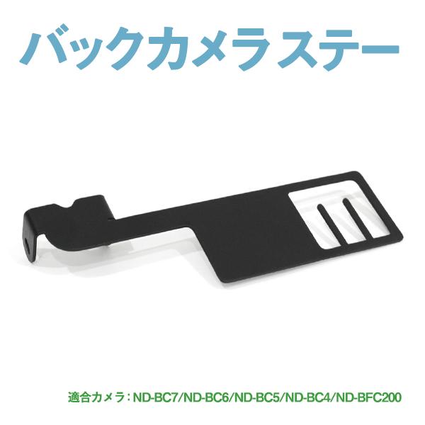 ●カメラや配線が目立たないバックカメラステー！●ナンバープレート固定ボルトで取付するステーになります。●大半は両面テープでの貼り付けですが、固定ボルトでの装着なので脱落の心配がありません。●リーズナブルなのに高品質！！【適合カメラ】ND-B...