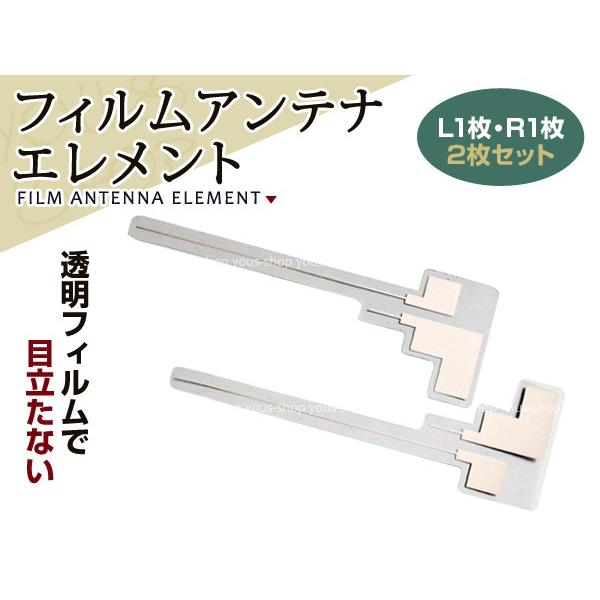 ナビゲーションの載せ替え等にご活用ください！地デジフィルムアンテナL1枚・R1枚の2枚セットになっています。【商品仕様】 フィルムアンテナ 2枚   Aタイプ取付場所：フロントガラスアンテナコードは付属しておりません。【適合情報】・メーカー...