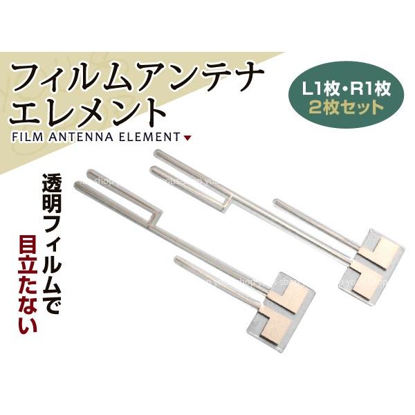ナビゲーションの載せ替え等にご活用ください！地デジフィルムアンテナL1枚・R1枚の2枚セットになっています。【商品仕様】 フィルムアンテナ 2枚   Cタイプ取付場所：フロントガラスアンテナコードは付属しておりません。【適合情報】・メーカー...